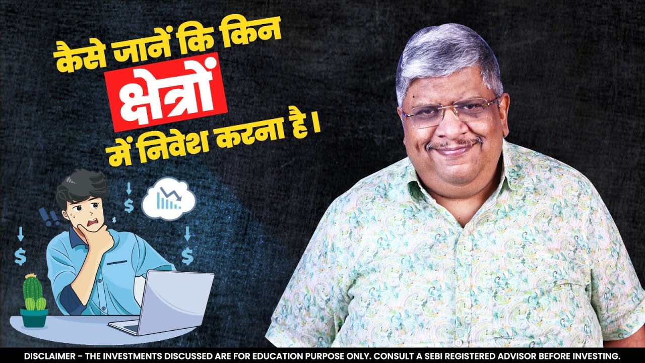 कैसे जानें कि किन क्षेत्रों में निवेश करना है। |Anand Srinivasan| |Vinod Srinivasan| - YouTube