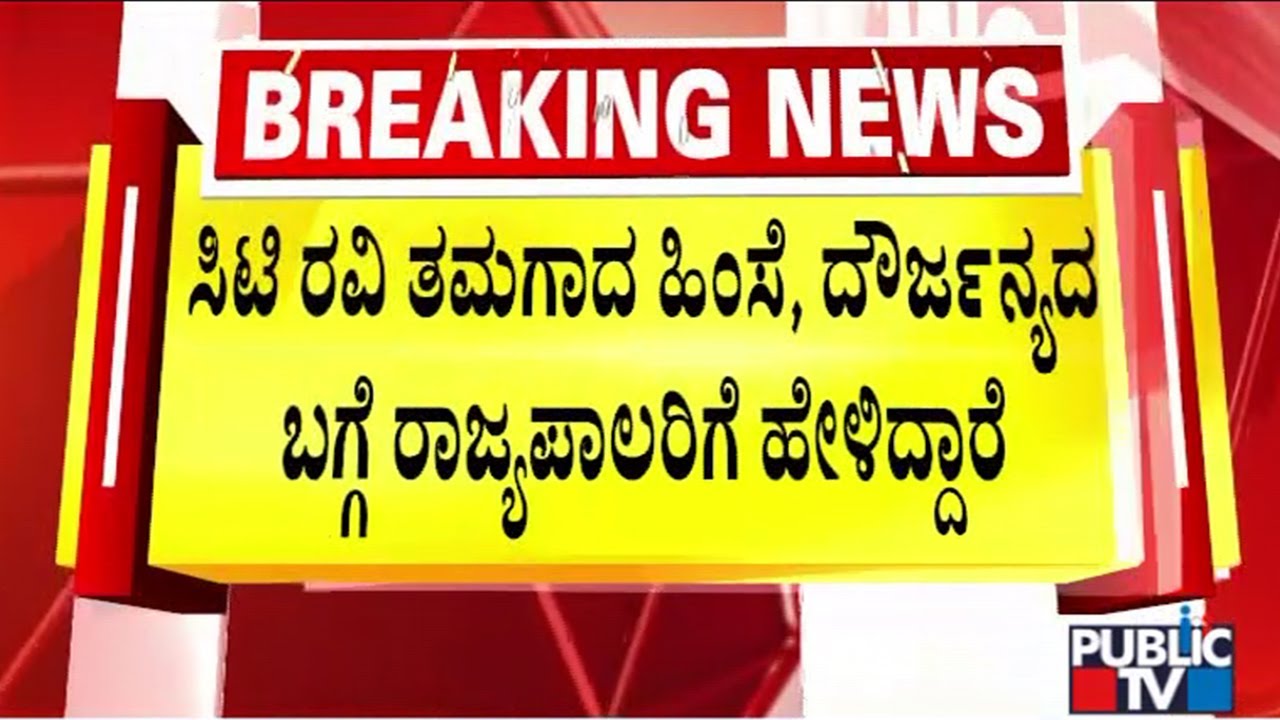 Chalavadi Narayanaswamy and Ravi Kumar React After CT Ravi Meeting Governor | Public TV - YouTube