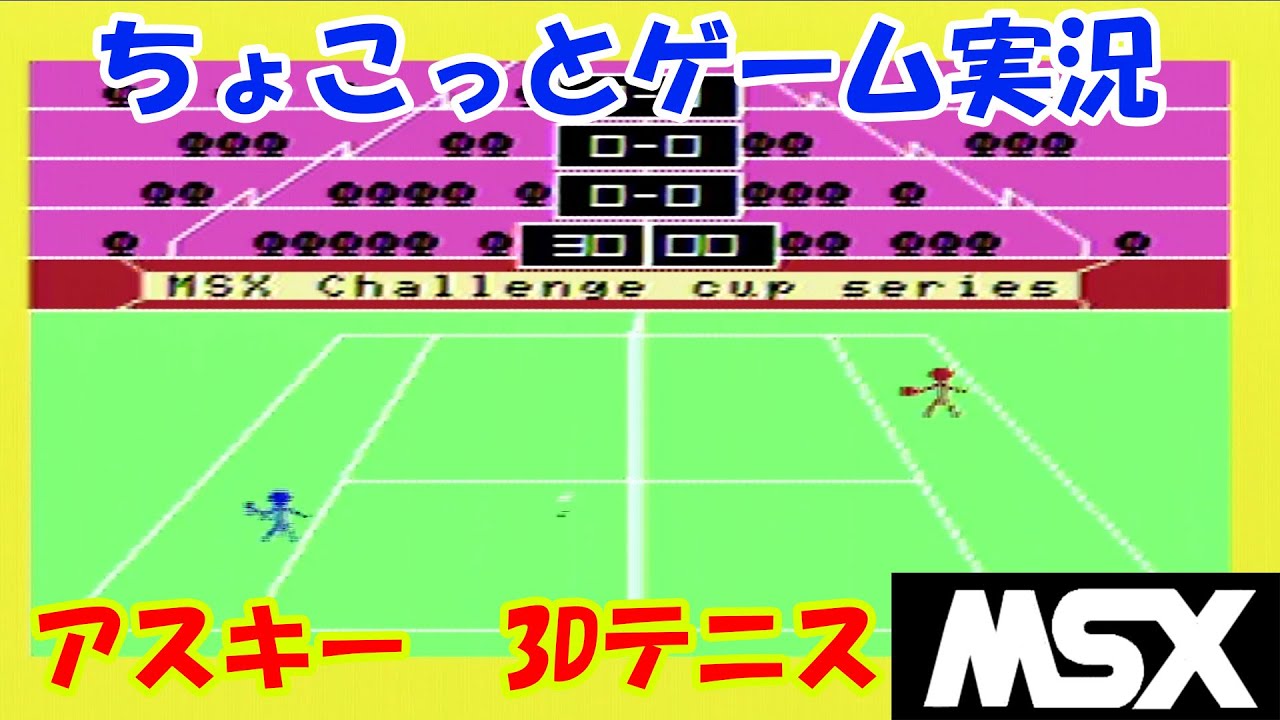 【ちょこっとゲーム実況】MSX アスキー「3Dテニス」 - YouTube