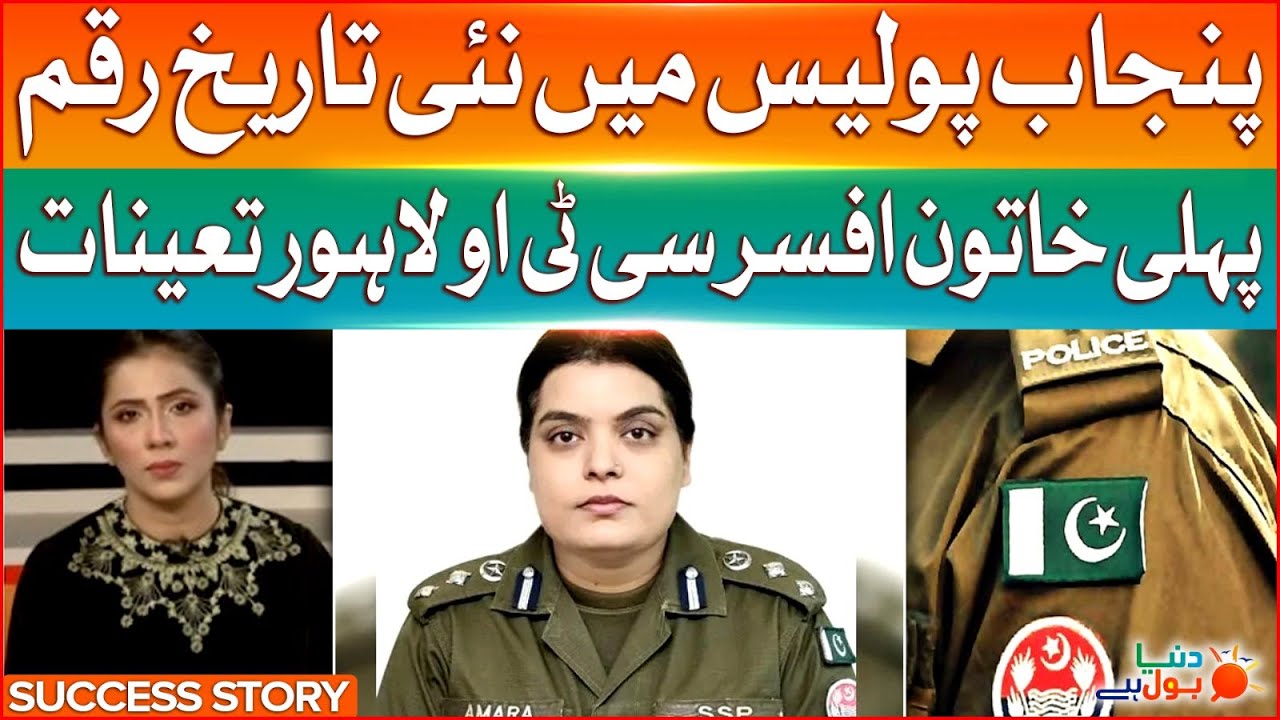 Punjab Police Big Initaitive | Amara Athar Becomes Lahore First Woman ...