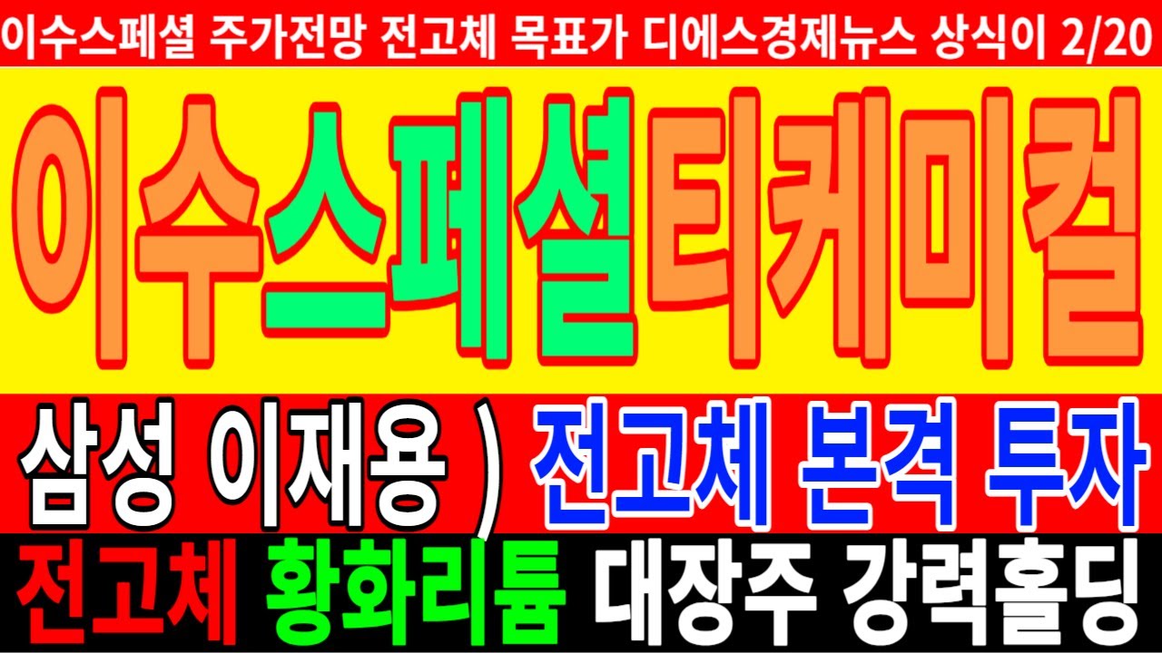 이수스페셜티케미컬 삼성 이재용 전고체 본격 투자 액면분할까지 강력 홀딩 황화리튬 본격 Mou 차세대 배터리 전고체 엔켐 레이크