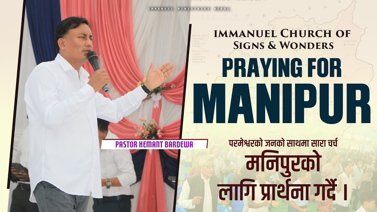 मनिपुरको लागि प्रार्थना |PRAYER FOR MANIPUR |PASTOR HEMANT BARDEWA ...