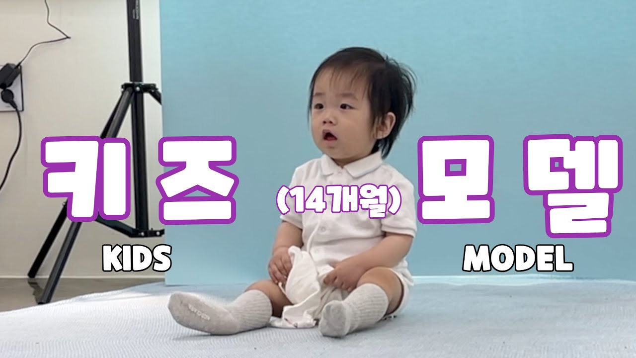 육아 브이로그 14개월 아기 키즈모델 카메라 테스트 Vlog 우리아기도 광고 모델이 될 수 있을까 아기모델 아역