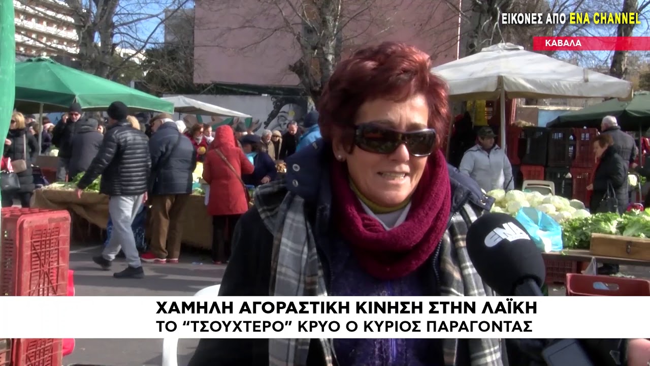 Χαμηλη αγοραστικη κινηση στην λαϊκη αγορά Καβάλας - YouTube
