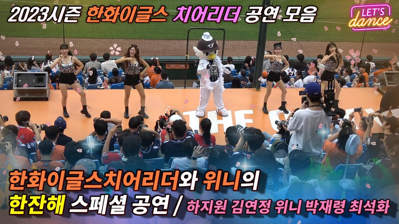 659 한화이글스치어리더와 위니가 함께하는 한잔해 스페셜공연 히지원 김연정 위니 박재령 최석화 Youtube