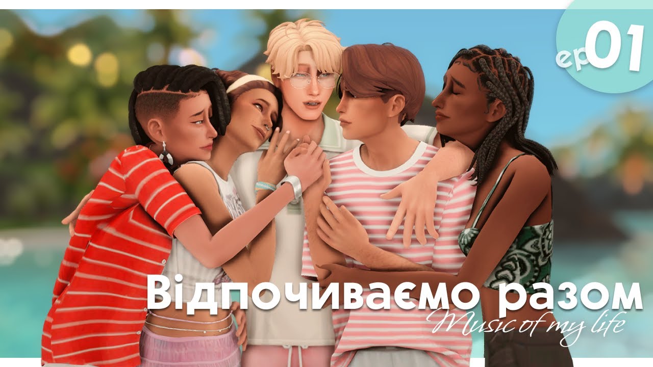 ep01 // Відпочиваємо разом // Музика мого життя // SIMS 4 УКРАЇНСЬКОЮ ...