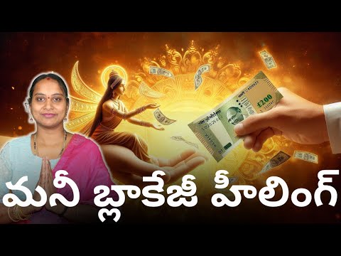 మనీ బ్లాకేజీ హీలింగ్ l Money blockage healing #MadhurimaRachapalli
