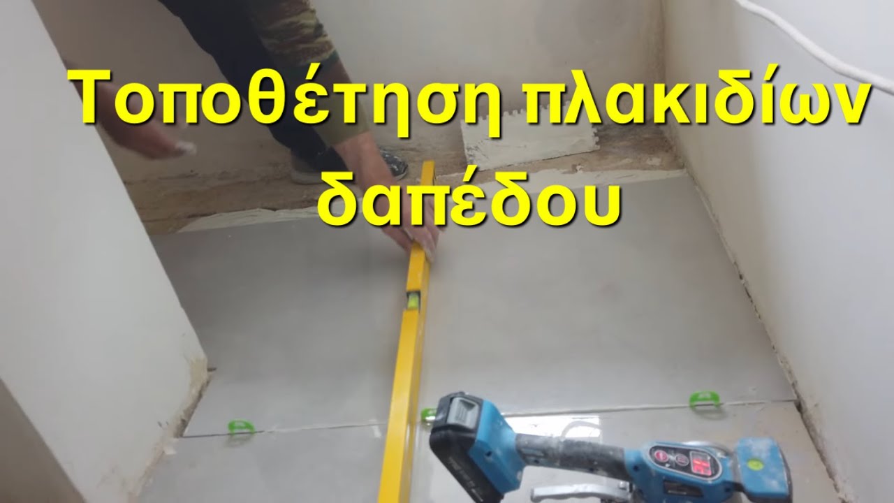 ΤΟΠΟΘΕΤΗΣΗ ΠΛΑΚΙΔΙΩΝ ΔΑΠΕΔΟΥ 1200Χ600 - YouTube