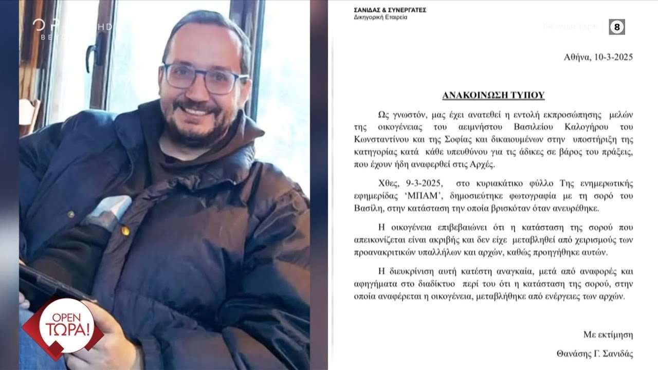 Η ανακοίνωση της οικογένειας Καλογήρου για τη φωτογραφία της σορού του ...