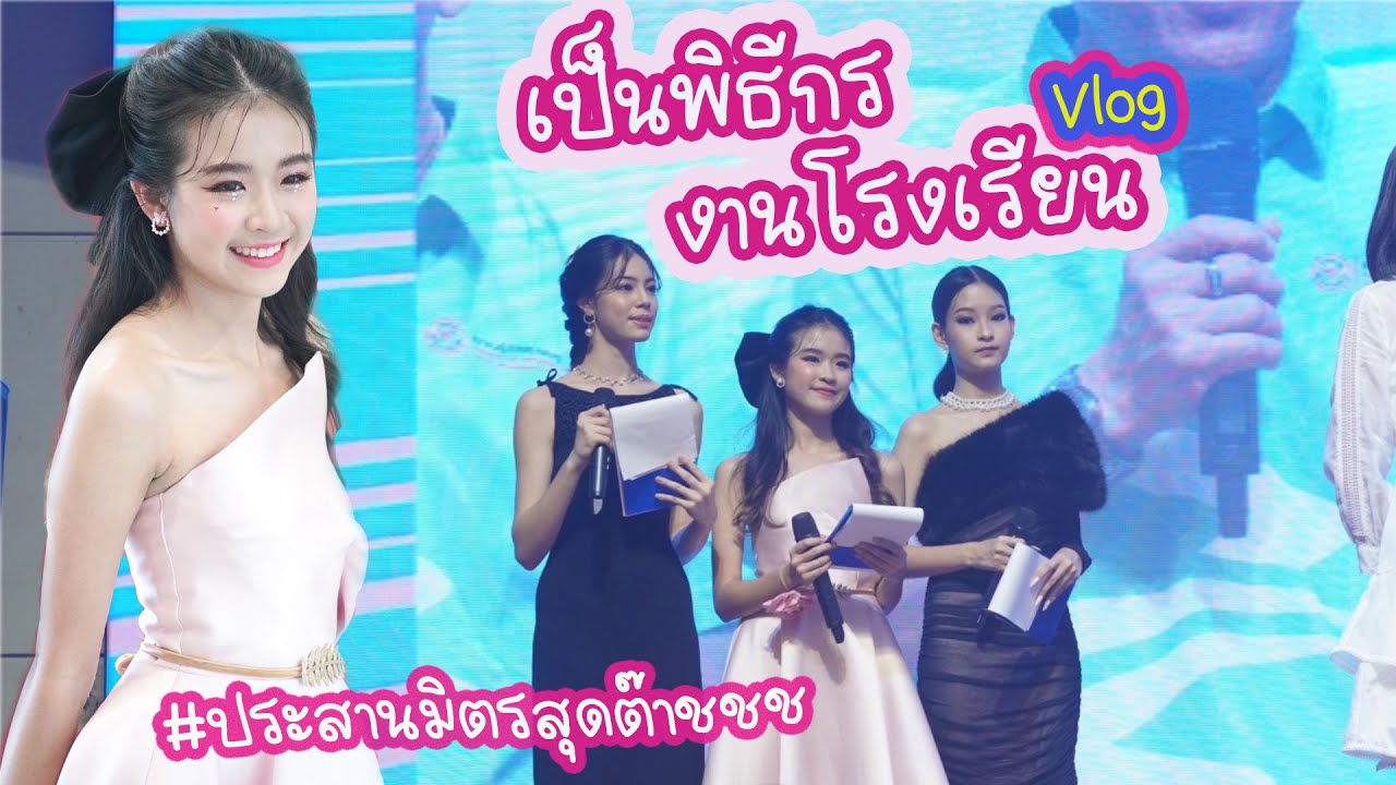 เบื้องหลังการเป็น MC พิธีกรงาน โรงเรียนสาธิต มศว. ประสานมิตร จะรอดมั้ย ...