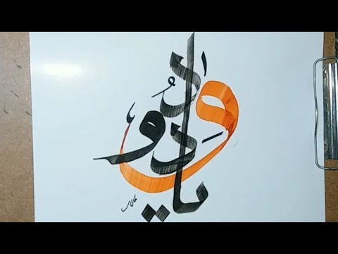 Ya Wadoodo | Arabic Calligraphy | Islamic Art | Asmaul Husna | 99 Name ...