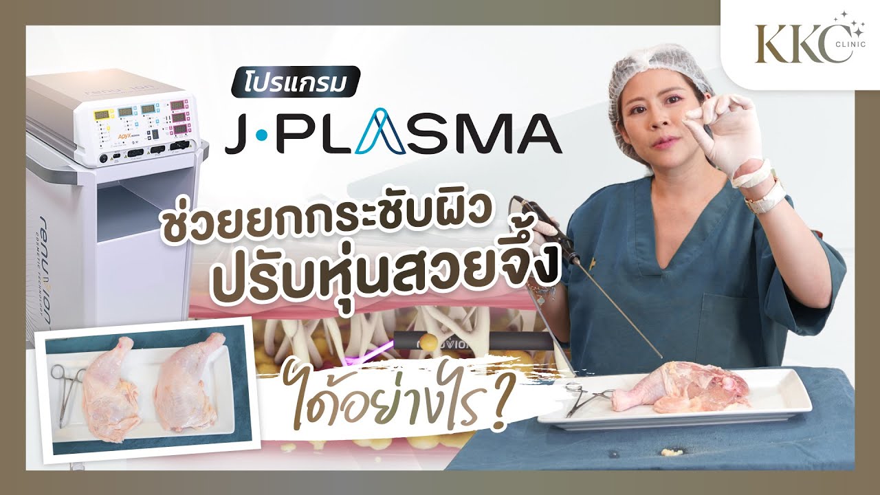 J Plasma ช่วยยกกระชับผิว ปรับหุ่นสวยจึ้ง ได้อย่างไร | KKC Clinic - YouTube
