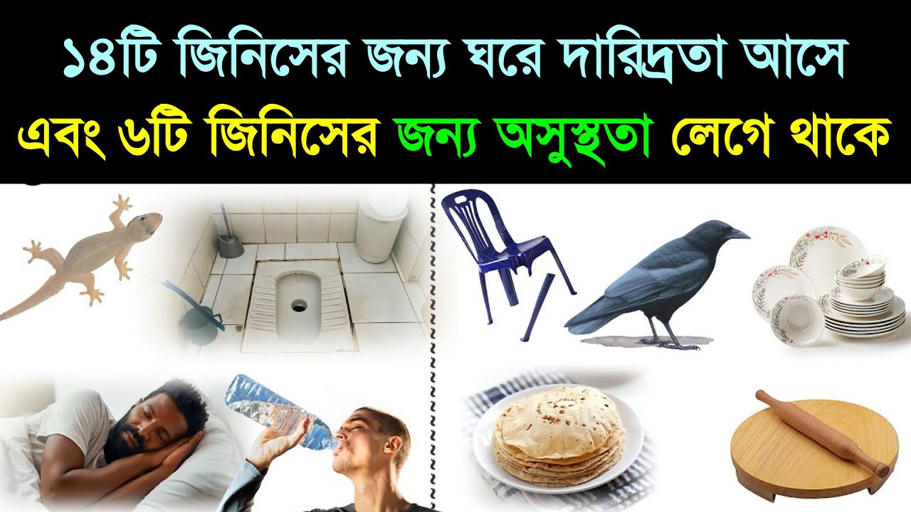 ১৪টি জিনিসের জন্য ঘরে দারিদ্রতা আসে। আলোর পথের নতুন ভিডিও আলোর পথ alor ...