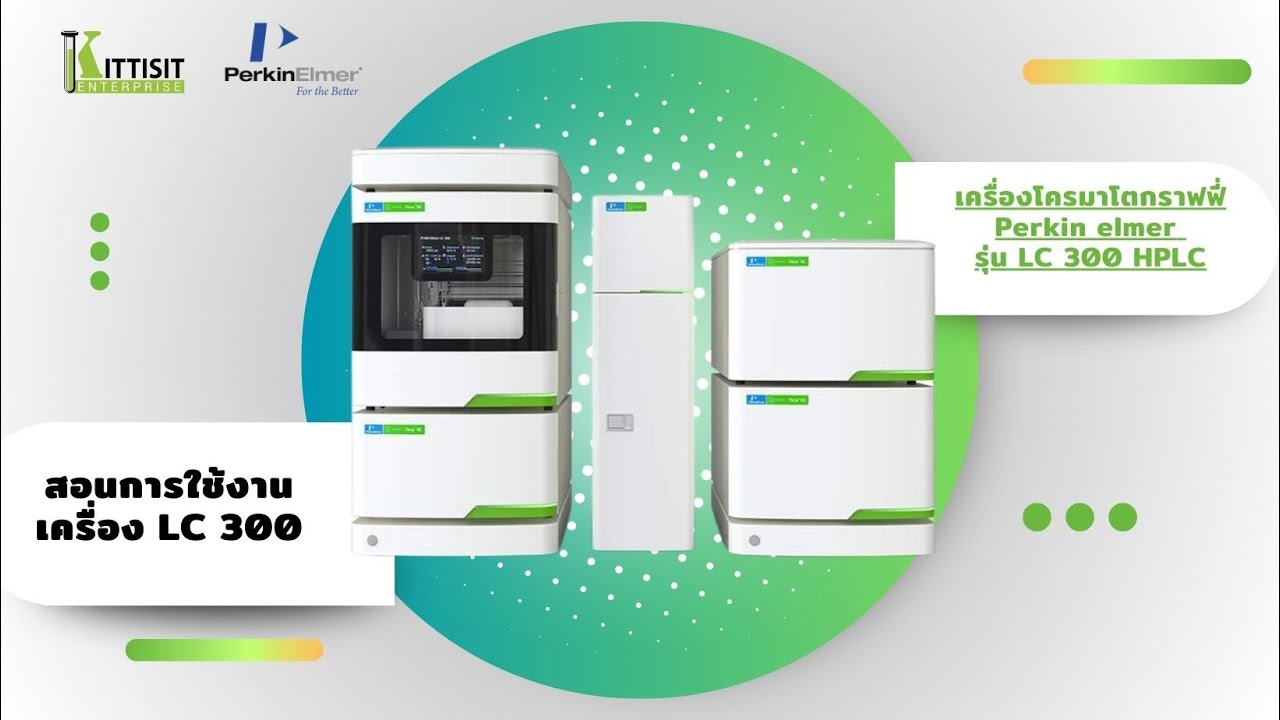 เครื่องโครมาโตกราฟฟี่ l Perkin elmer รุ่น LC 300 HPLC #kts #hplc # ...