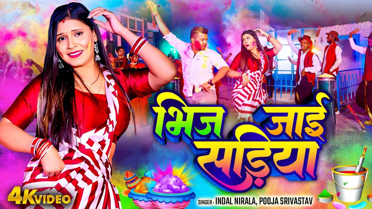 VIDEO | भिज जाई सड़िया | Indal Nirala | Pooja Shrivastav | Bhij Jai ...