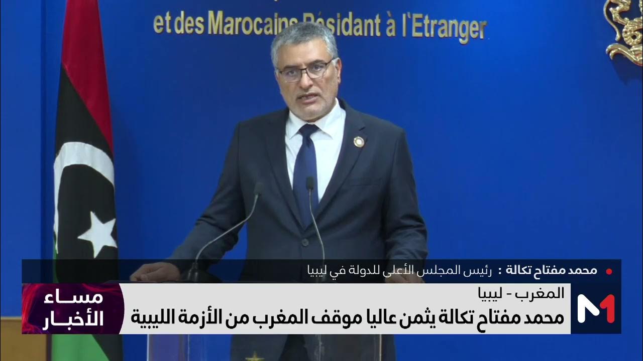 رئيس المجلس الأعلى للدولة في ليبيا يثمن عاليا موقف المغرب من الأزمة