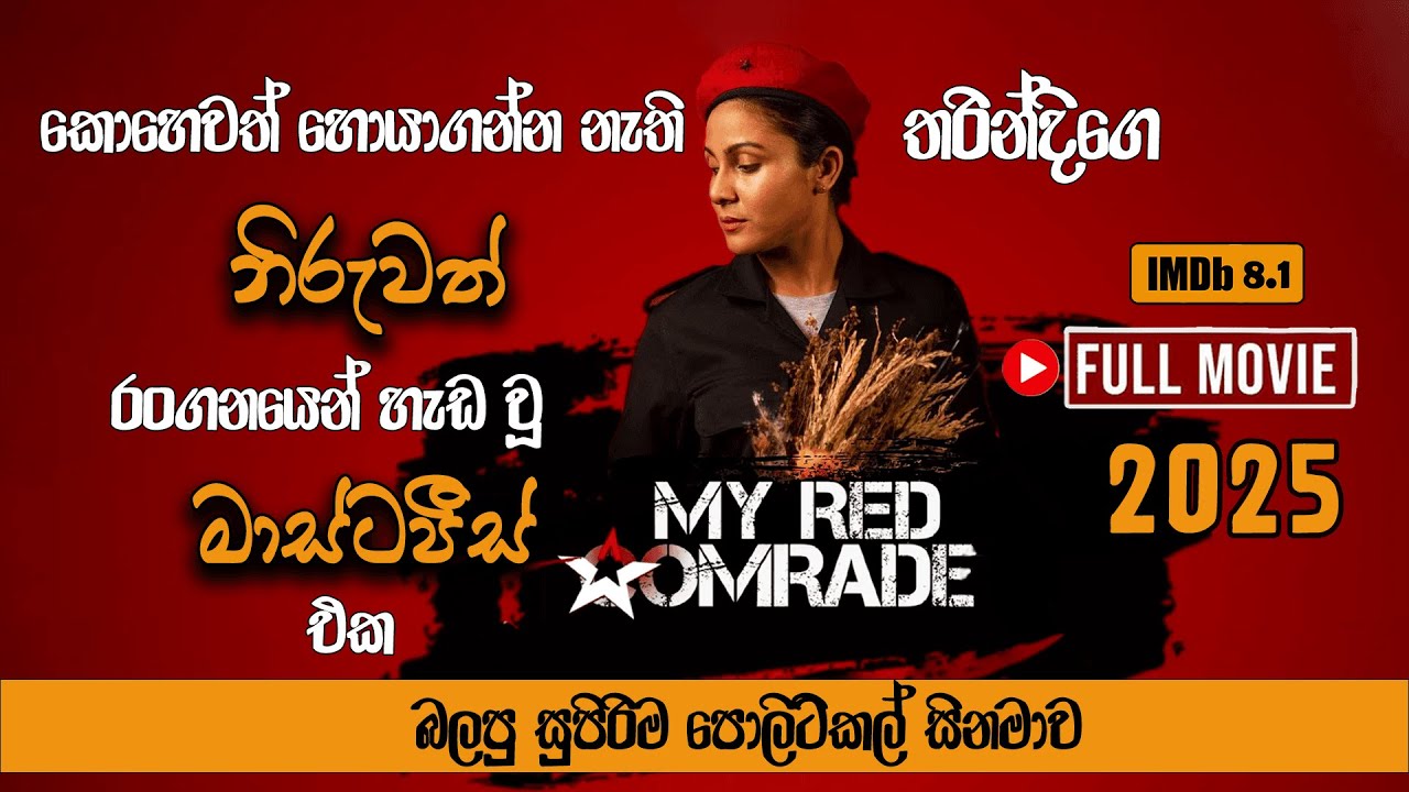 My Red Comrade 2024 full movie | මගේ රතු සගයා - YouTube