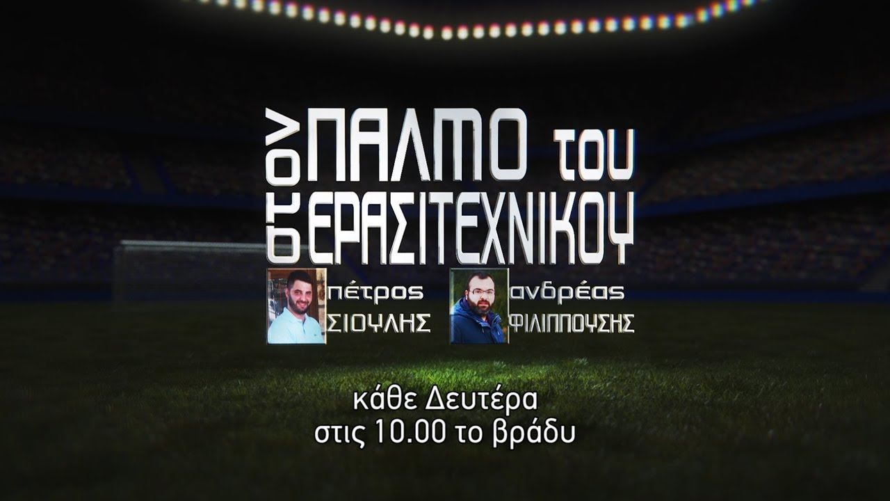Ήπειρος Tv1 | Στον παλμό του Ερασιτεχνικού | 21/09/2020 - YouTube
