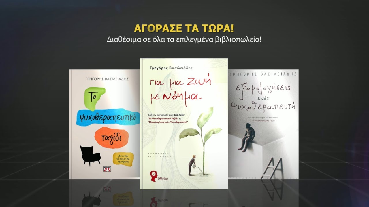 3 Μοναδικά βιβλία που "μιλάνε" για την αυτογνωσία! | Γρηγόρης ...