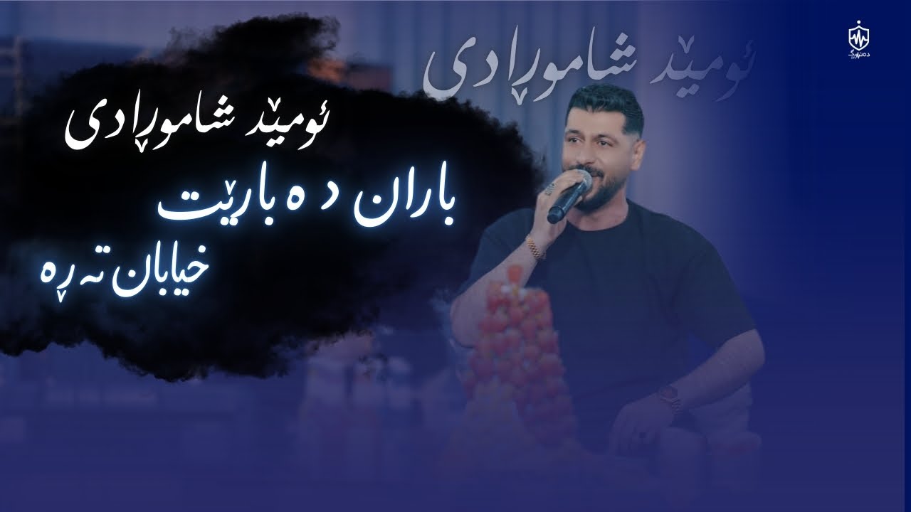 Omid Shahmoradi - Baran Dabaret Xyaban Tara | ئومێد شاموڕادی - باران ...