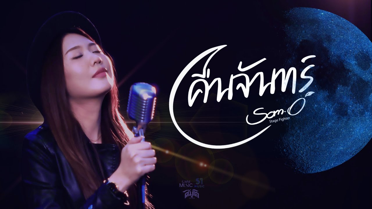คืนจันทร์ - Live Session 2024 「 ส้มโอ Stage Fighter 」 - YouTube