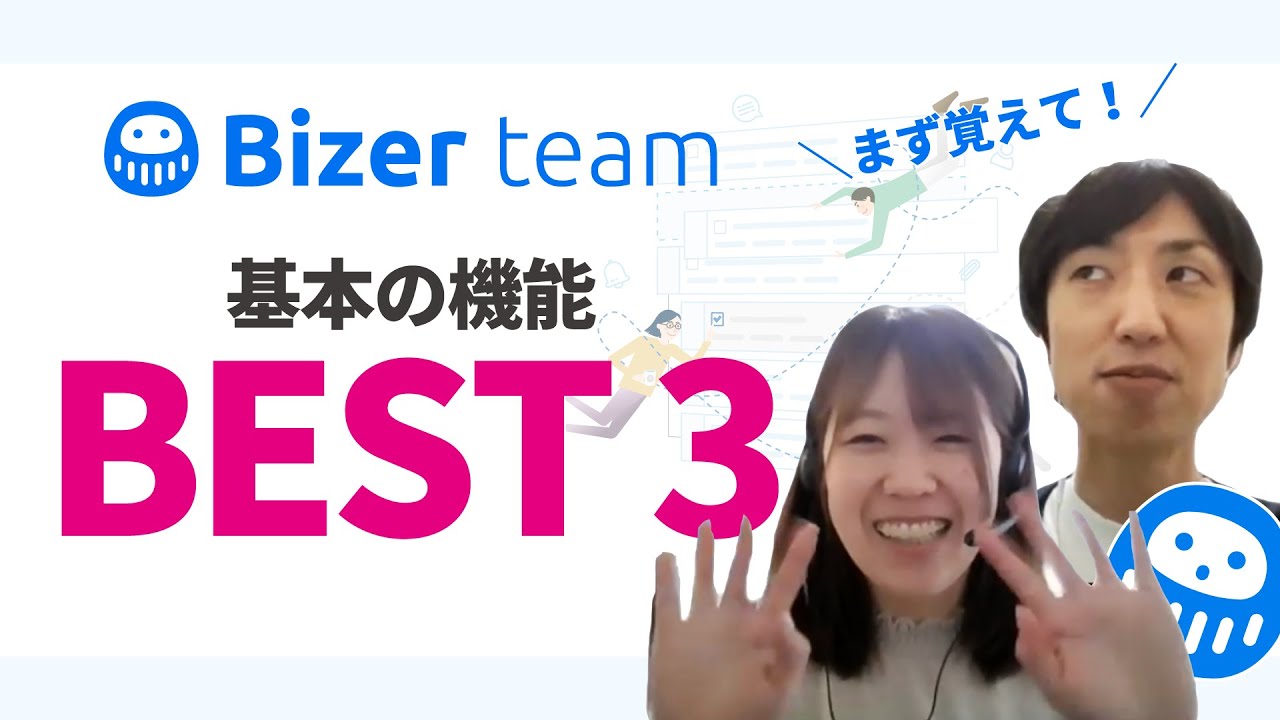 Bizer team 基本機能BEST3！ - YouTube