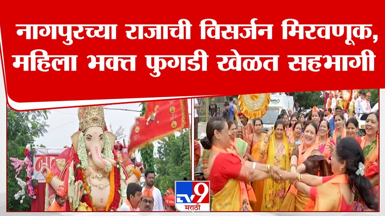 Nagpur Cha Raja Aarti Miavnuk | नागपूरच्या राजाची विसर्जन मिरवणूक ...
