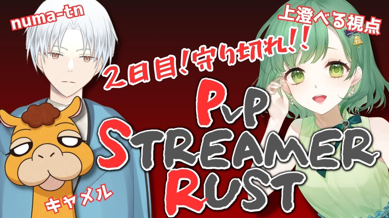 【PvP STREAMER RUST 】2日目！守り切れ！！【VTuber】 - YouTube