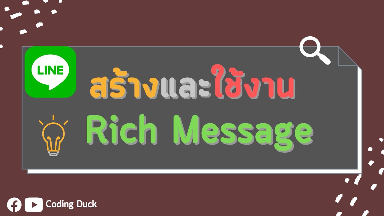Howto : สร้างเเละใช้งาน Rich Message (2022) - YouTube