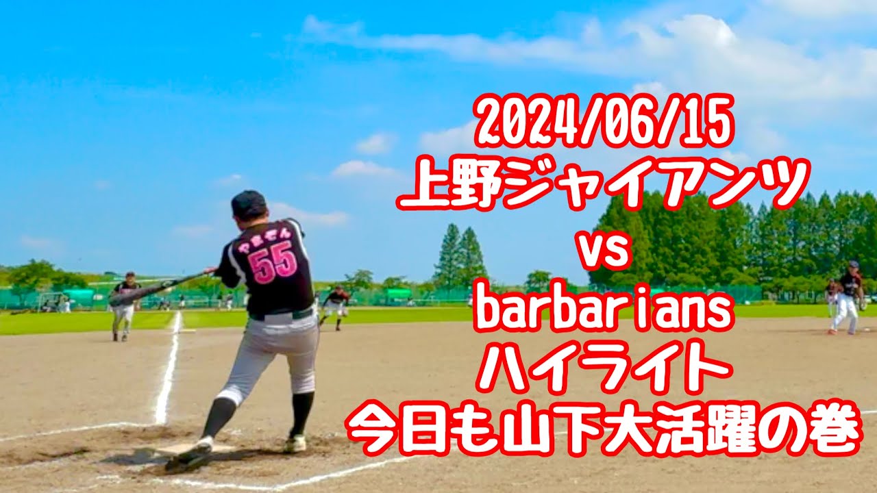20240615vs barbarians ハイライト - YouTube