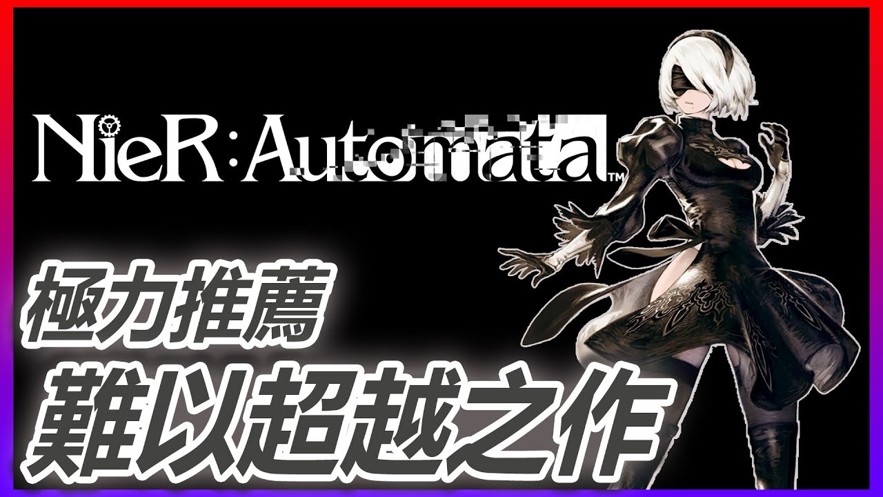 超級推薦JRPG《尼爾：自動人形》NieR:Automata / 終於登上SWITCH！ - YouTube