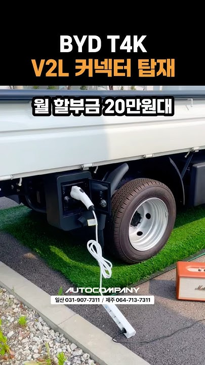 BYD T4K / V2L 커넥터로 외부에 전력 공급 가능! 월 할부금 20만원대 #shorts #automobile #T4K #BYD #T4K트럭 #전기차 - YouTube