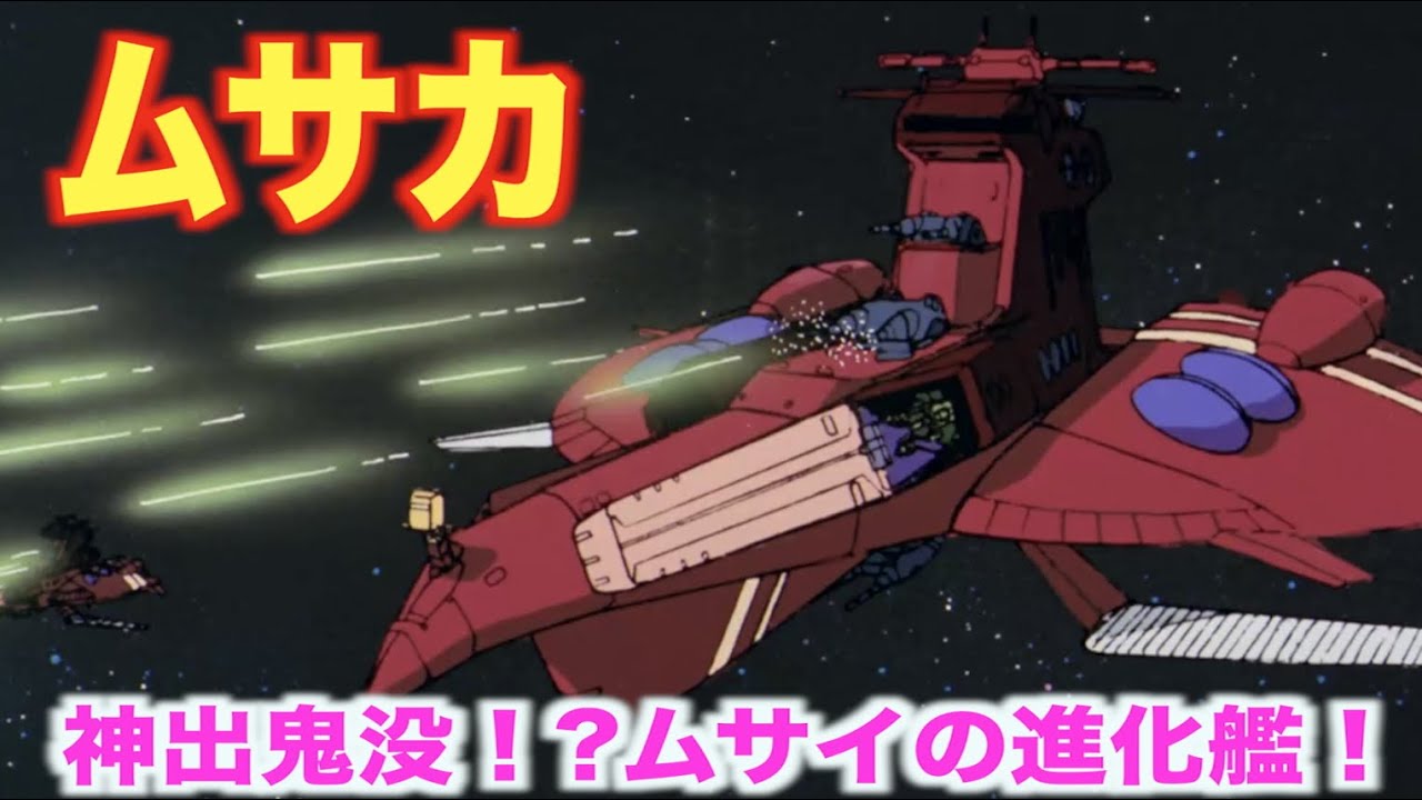 【機動戦士ガンダム 逆襲のシャア】ムサカの誇る機動力と長距離航行能力！新生ネオ・ジオンが持つ神出鬼没の艦艇！『戦艦解説』 - YouTube