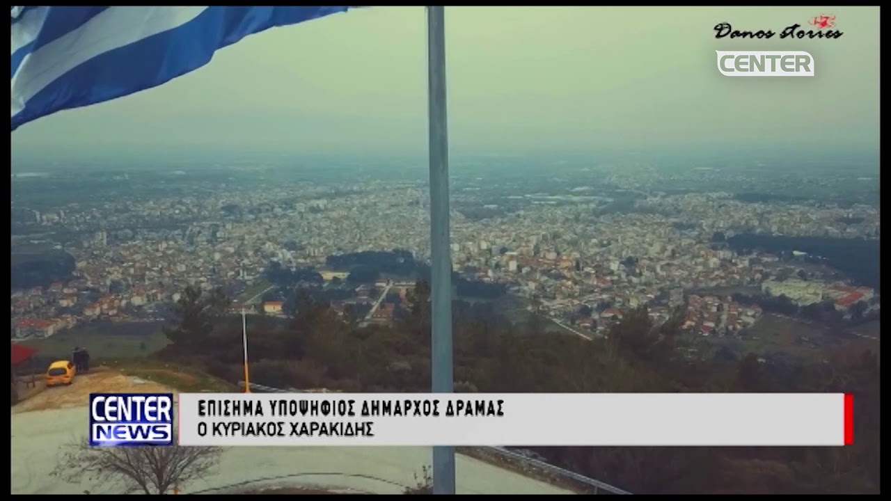 ΕΠΙΣΗΜΑ ΥΠΟΨΗΦΙΟΣ ΔΗΜΑΡΧΟΣ ΔΡΑΜΑΣ Ο ΚΥΡΙΑΚΟΣ ΧΑΡΑΚΙΔΗΣ - YouTube