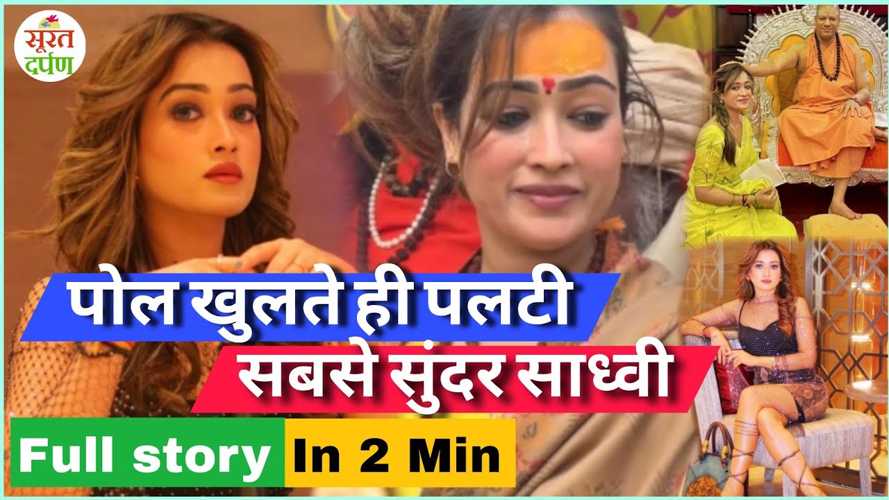 पोल खुलते ही पलटी सबसे सुंदर साध्वी | Harsha Richhariya Sadhvi | Anchor Harsha sabse sundar ...