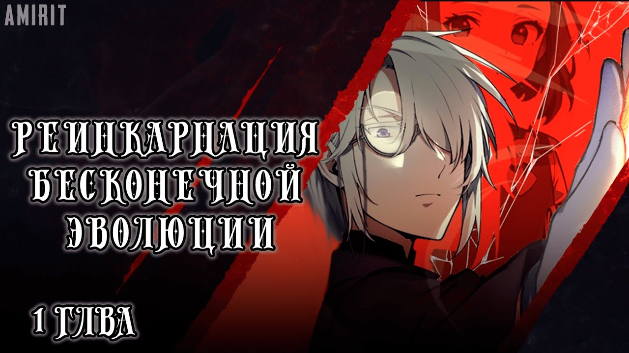 [1] РЕИНКАРНАЦИЯ БЕСКОНЕЧНОЙ ЭВОЛЮЦИИ! МАНГА С ОЗВУЧКОЙ AMIRIT. - YouTube