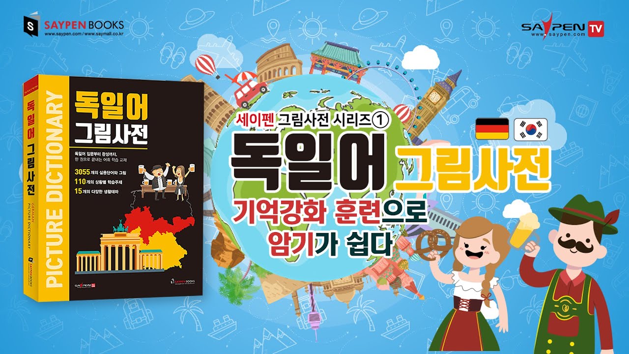 바로써먹는 독일어 단어 | 제2외국어는 이걸로 결정 | 독학으로 독일까지 | 원어민 상시 대기중 #세이펜 #그림사전 #독일어단어 ...