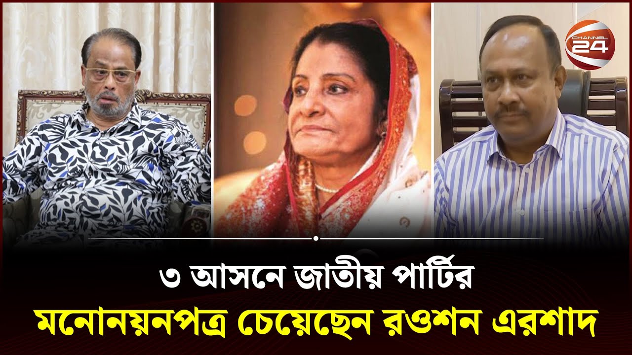 ৩ আসনে জাতীয় পার্টির মনোনয়নপত্র চেয়েছেন রওশন এরশাদ | Jatiya Party ...