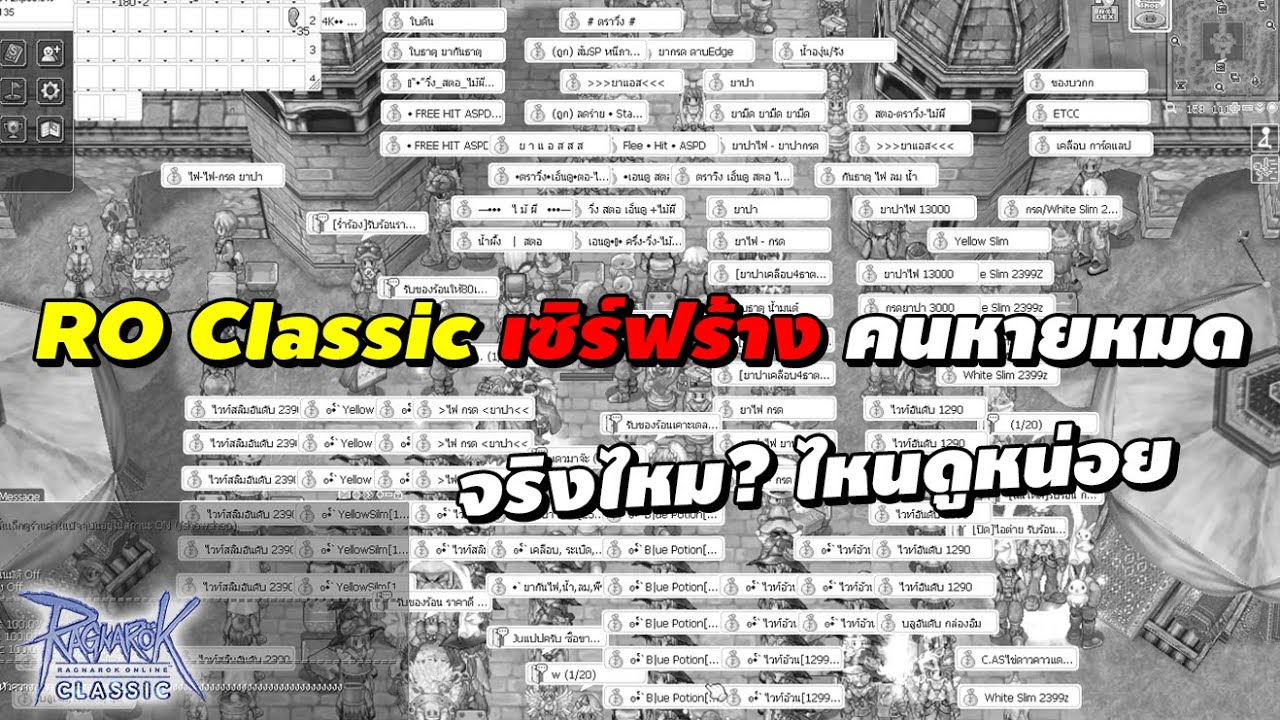 RO Classic เซิร์ฟร้าง คนหายหมด!? จริงไหม? ไหนดูหน่อย - YouTube
