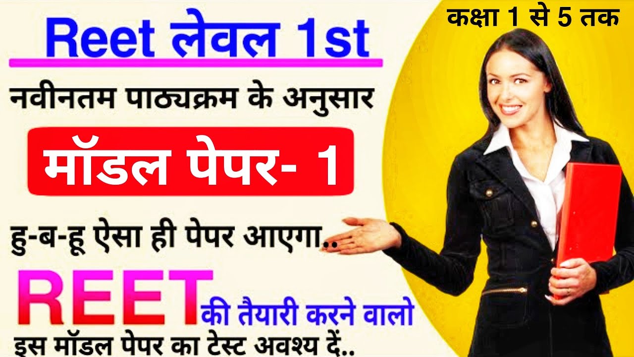 REET 2022 : REET Level 1 Model Paper - 1 , REET Paper 2022, REET Solved ...