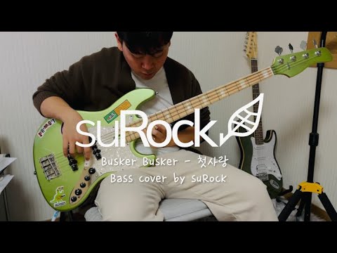 버스커 버스커 (Busker Busker) - 첫사랑 (Bass cover) - YouTube