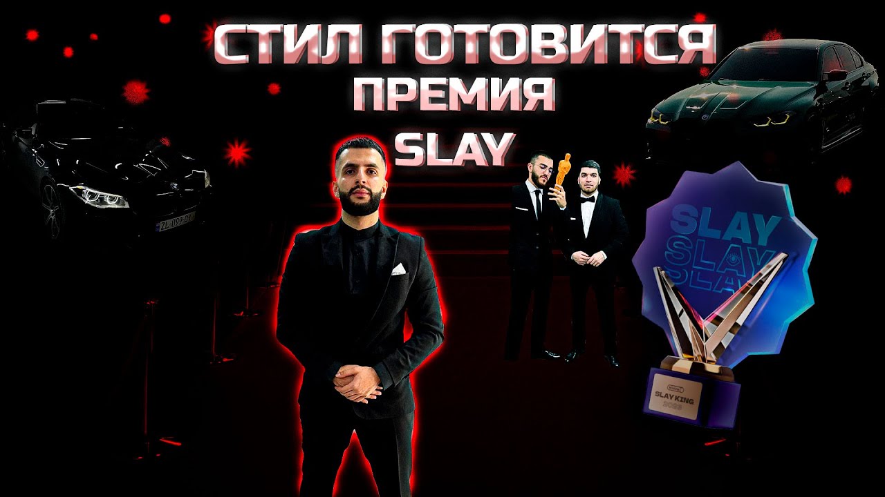 СТИЛ РАСПАКОВКА КОСТЮМА ПОДГОТОВКА К SLAY-AWARD #стил #staya #стример ...