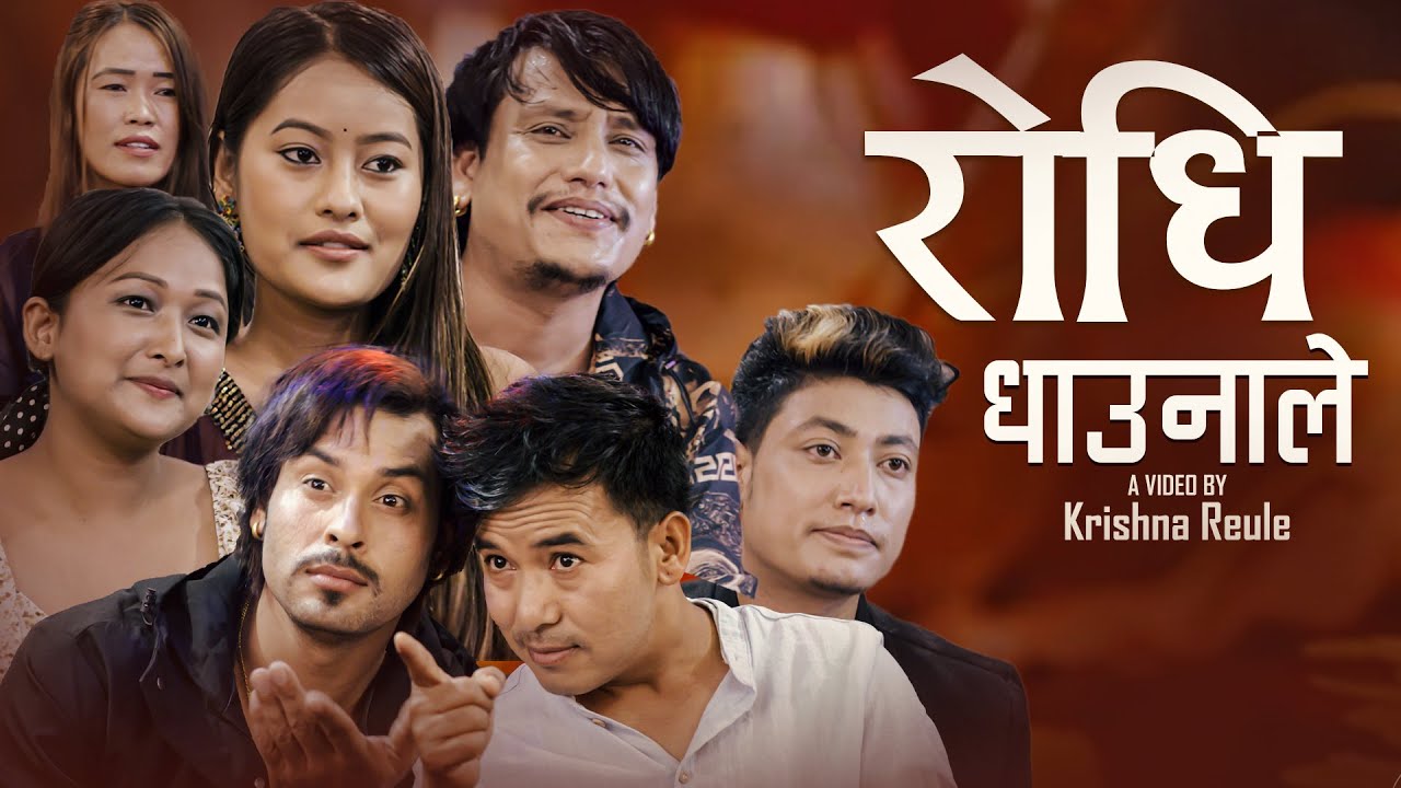 Rodhi Dhaunale रोधी धाऊनाले | Krishna Reule & Bishakha Shahi | New ...