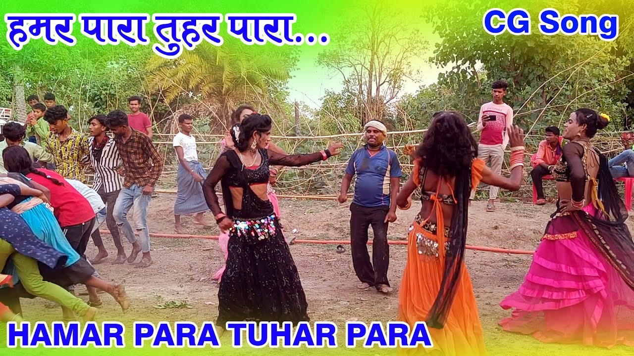 हमर पारा तुहर पारा - HAMAR PARA TUHAR PARA || गरीब किसान बाजा पार्टी ...