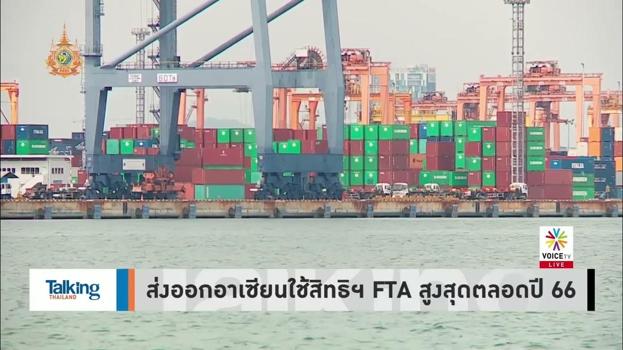 ส่งออกอาเซียนใช้สิทธิฯ FTA สูงสุด ตลอดปี 66 - YouTube