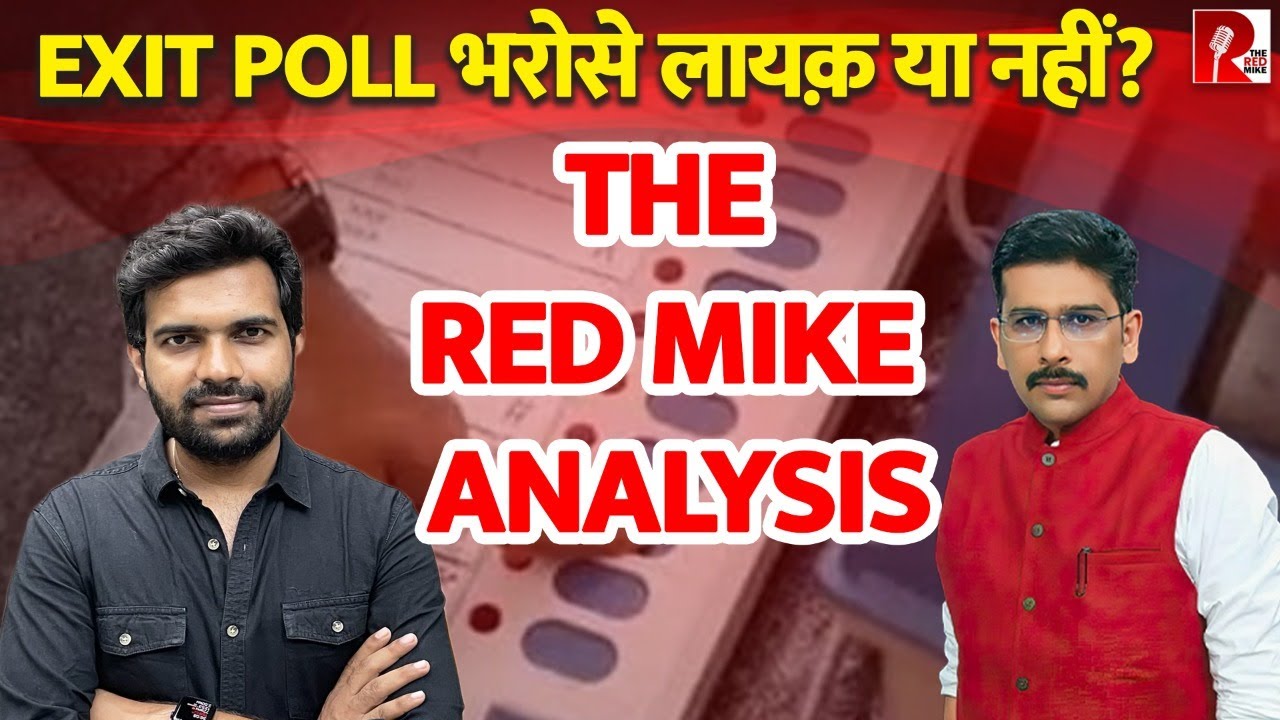 EXIT POLL भरोसे लायक़ या नहीं? | THE RED MIKE ANALYSIS - YouTube