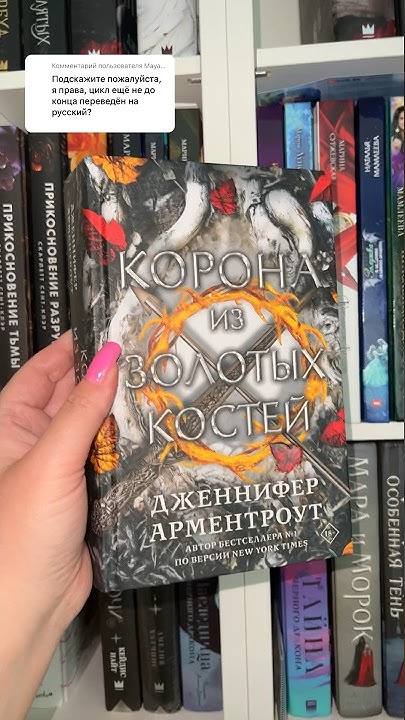 Дженнифер Арментроут цикл «ИЗ КРОВИ И ПЕПЛА» #букток #книжныйблог # ...