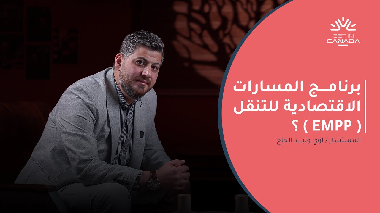 برنامج EMPP | شرح مفصل وكامل للمهتمين في #الهجرة_لكندا - YouTube