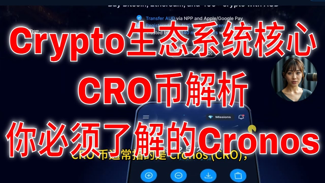 CRO币深度解析：Crypto.com生态系统的核心力量！你必须了解的Cronos (CRO) - YouTube