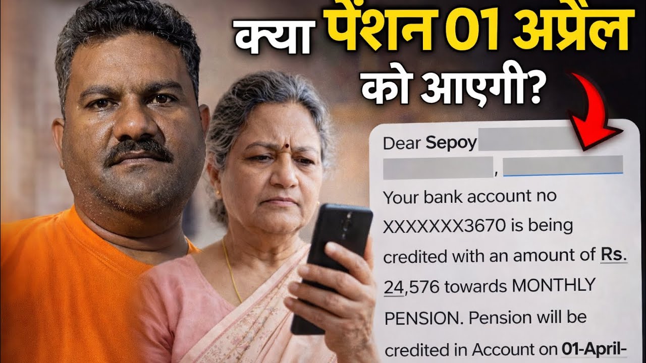 👉 01 या 02 April को Pension आएगी? 🤔 Sparsh Message का असली मतलब जानिए ...